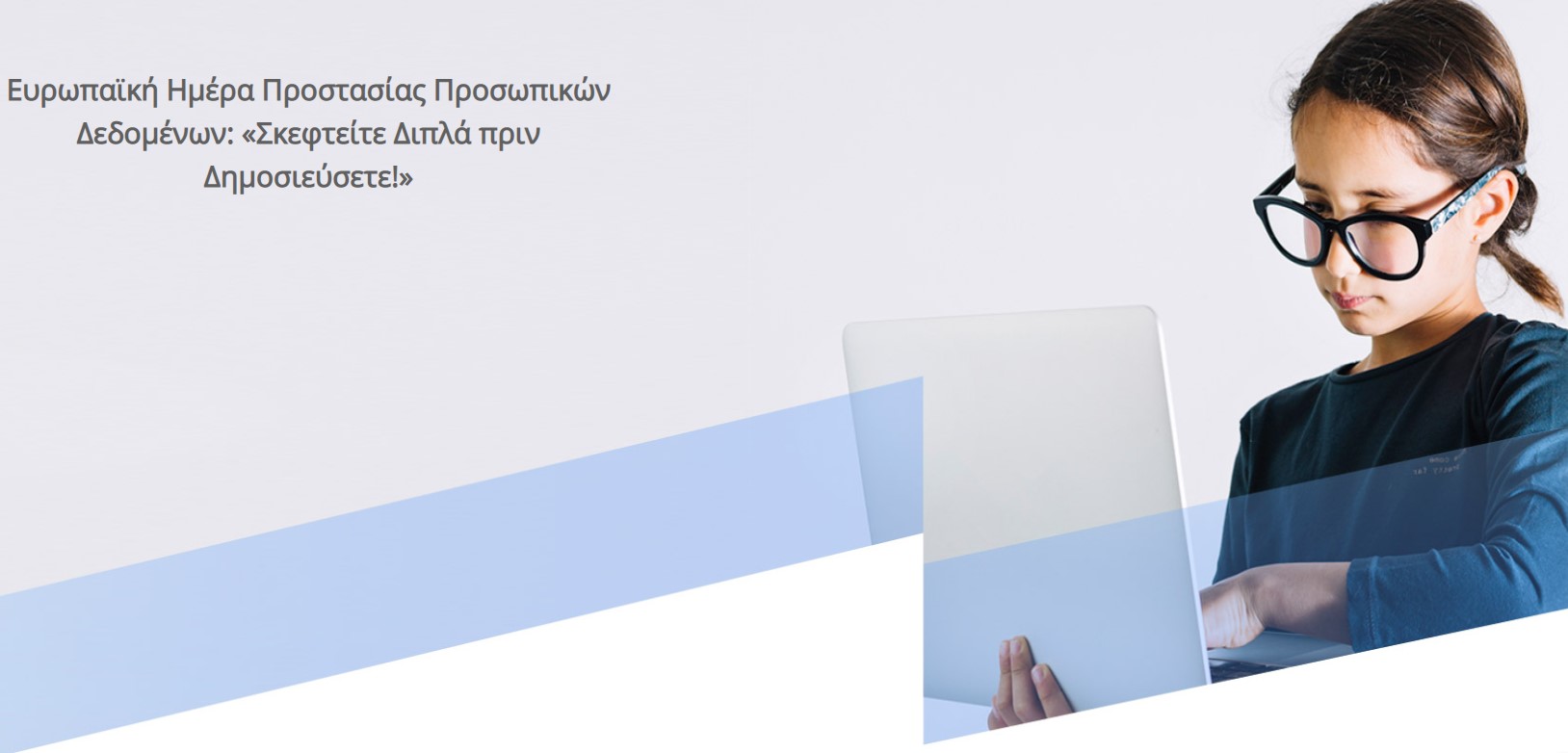 Ευρωπαϊκή Ημέρα Προστασίας Προσωπικών Δεδομένων: «Σκεφτείτε Διπλά πριν ...