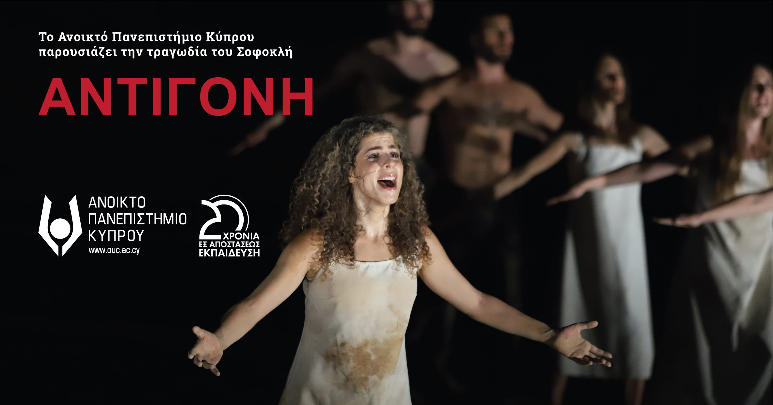Το Ανοικτό Πανεπιστήμιο Κύπρου παρουσιάζει την «Αντιγόνη» του Σοφοκλή ...